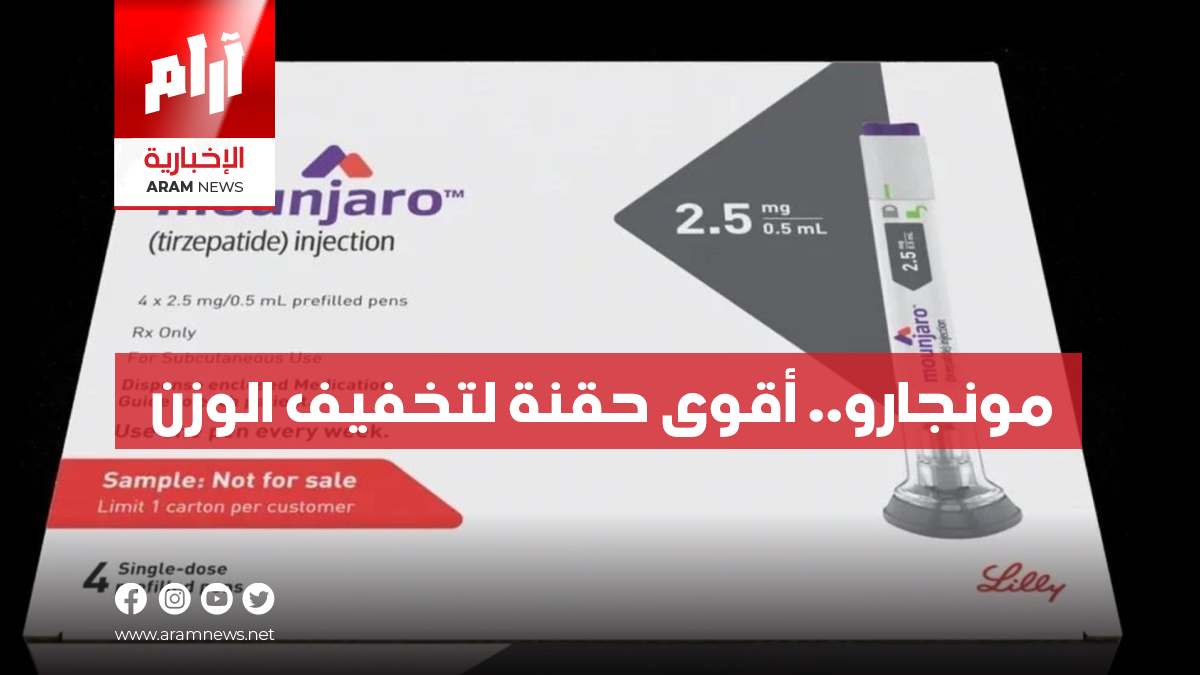 مونجارو.. أقوى حقنة لتخفيف الوزن - Aram News | أرام الإخبارية